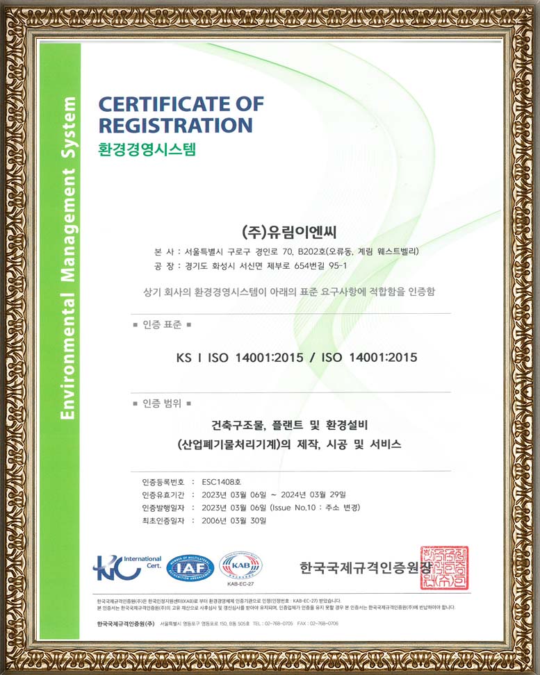 YULIM E&C Co., LTD > AISC-CERT > KS I ISO 14001:2015 / ISO 14001:2015